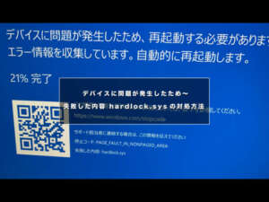 デバイスに問題が発生したため〜失敗した内容 hardlock.sysの対処方法 | 日常を整える思考術とライフハック｜Dデザイング